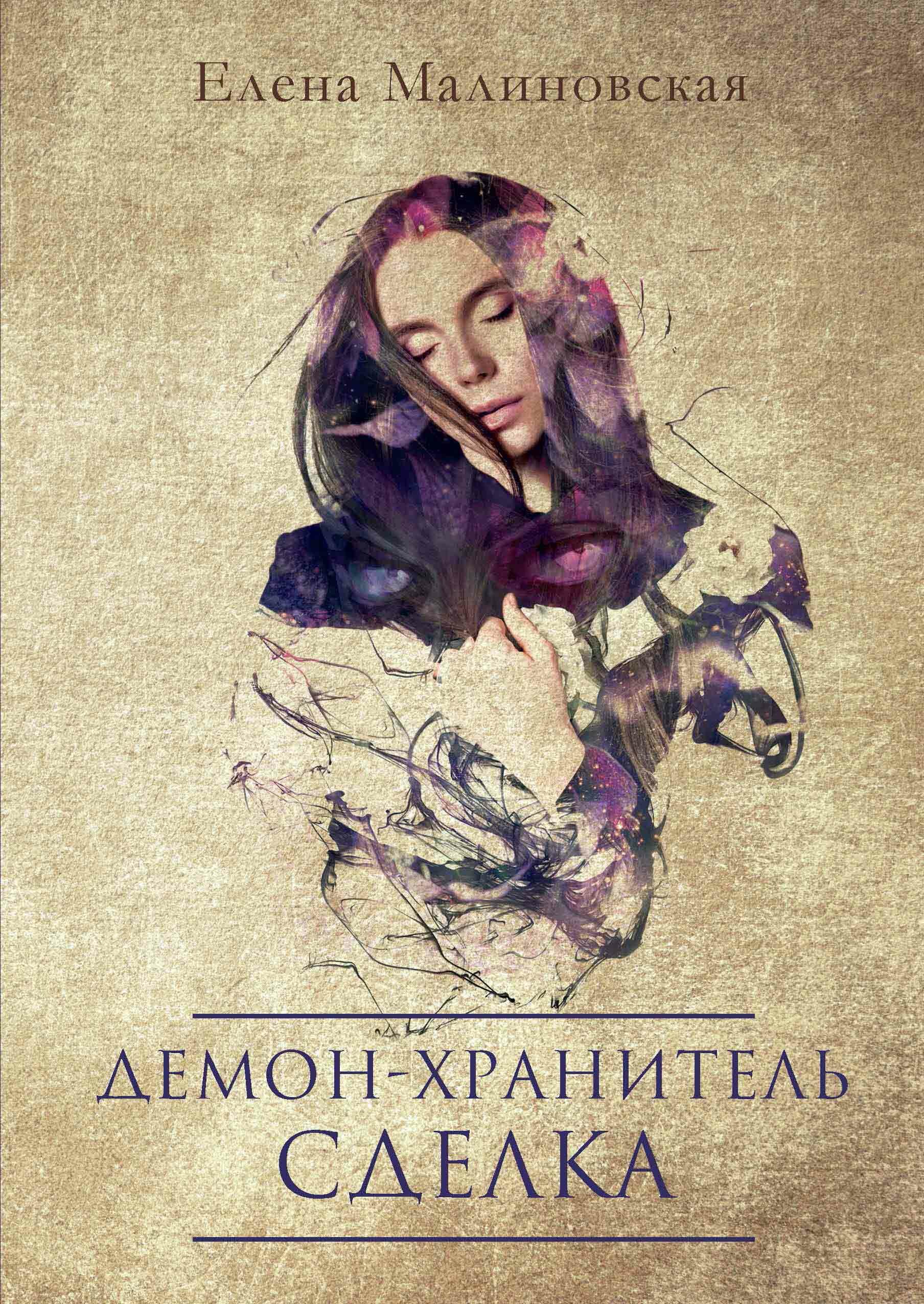 Демон-хранитель. Сделка — фото 1