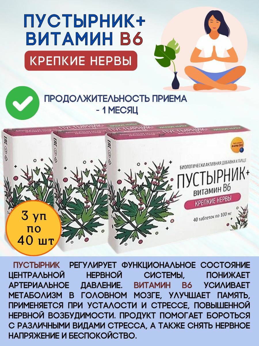 Пустырник Фарм-Про "Крепкие нервы", таблетки, успокаивающее действие, 3 упаковки по 40 таблеток