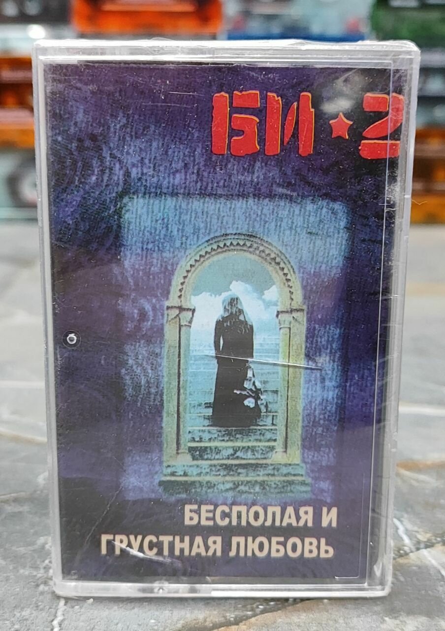 Би-2 Бесполая И Грустная Любовь, 2004, (кассета, аудиокассета) (МС), .