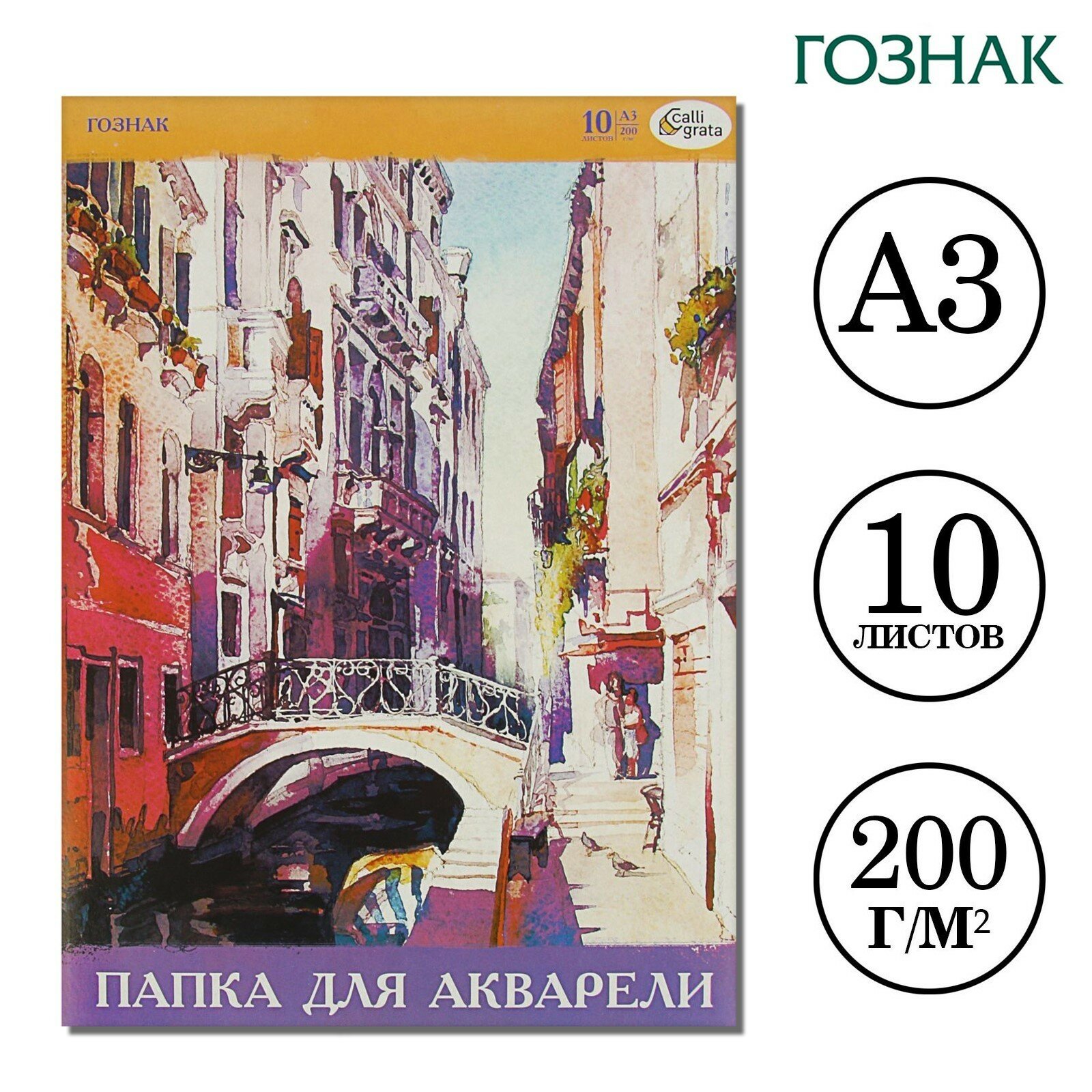 Папка для акварели А3, 10 листов 200 г/м², Calligrata, бумага спбф гознак