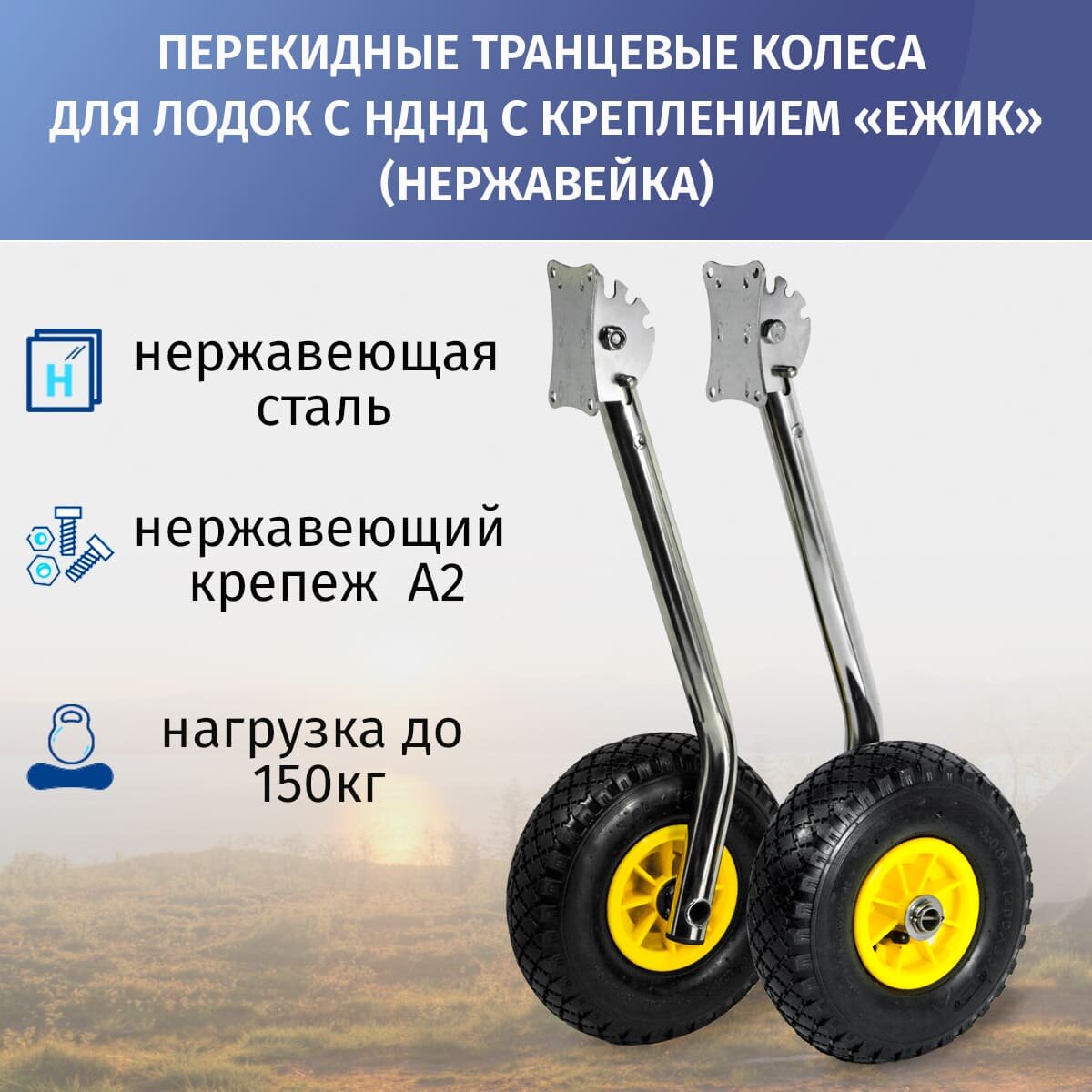 Колёса транцевые перекидные для лодок с НДНД, фланец "Ёжик", нержавейка