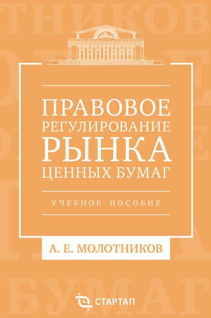 Правовое регулирование рынка ценных бумаг. Учебное пособие [Цифровая книга]