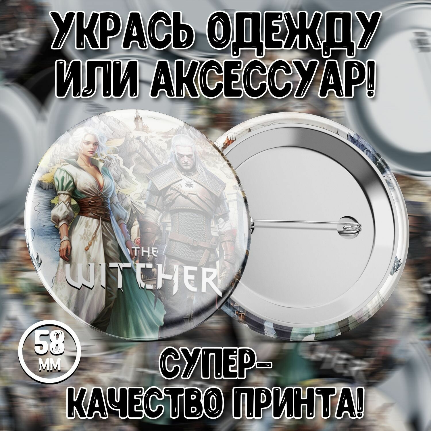 Закатной значок Forte Print "The Witcher / Ведьмак" 58мм