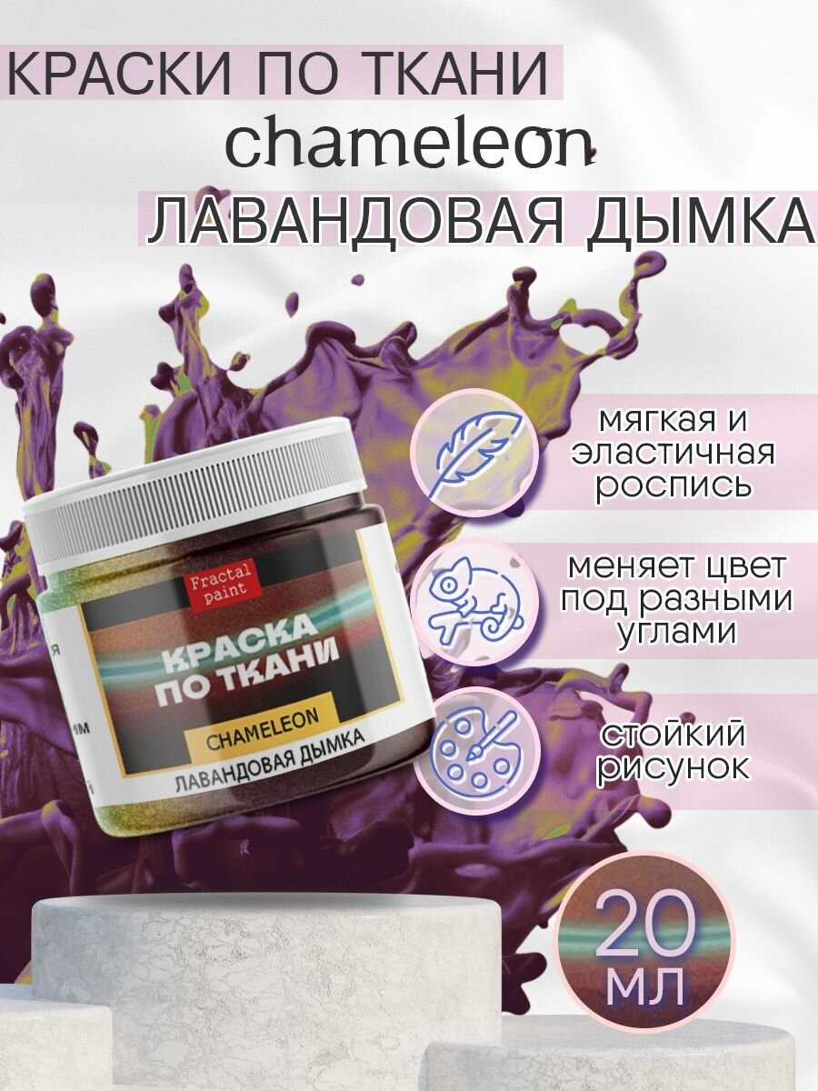 Краски по ткании обуви, одежды акриловая "Chameleon" Лавандовая дымка (20 мл)
