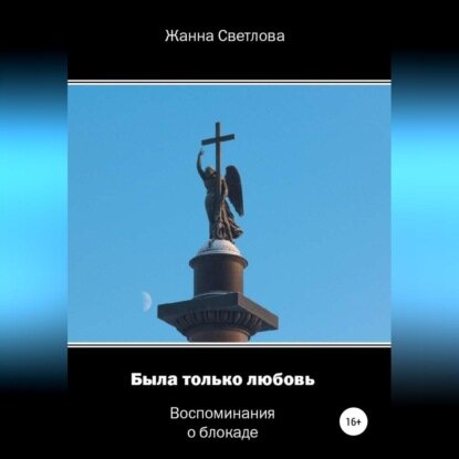 Была только любовь. Воспоминания о блокаде [Аудиокнига]