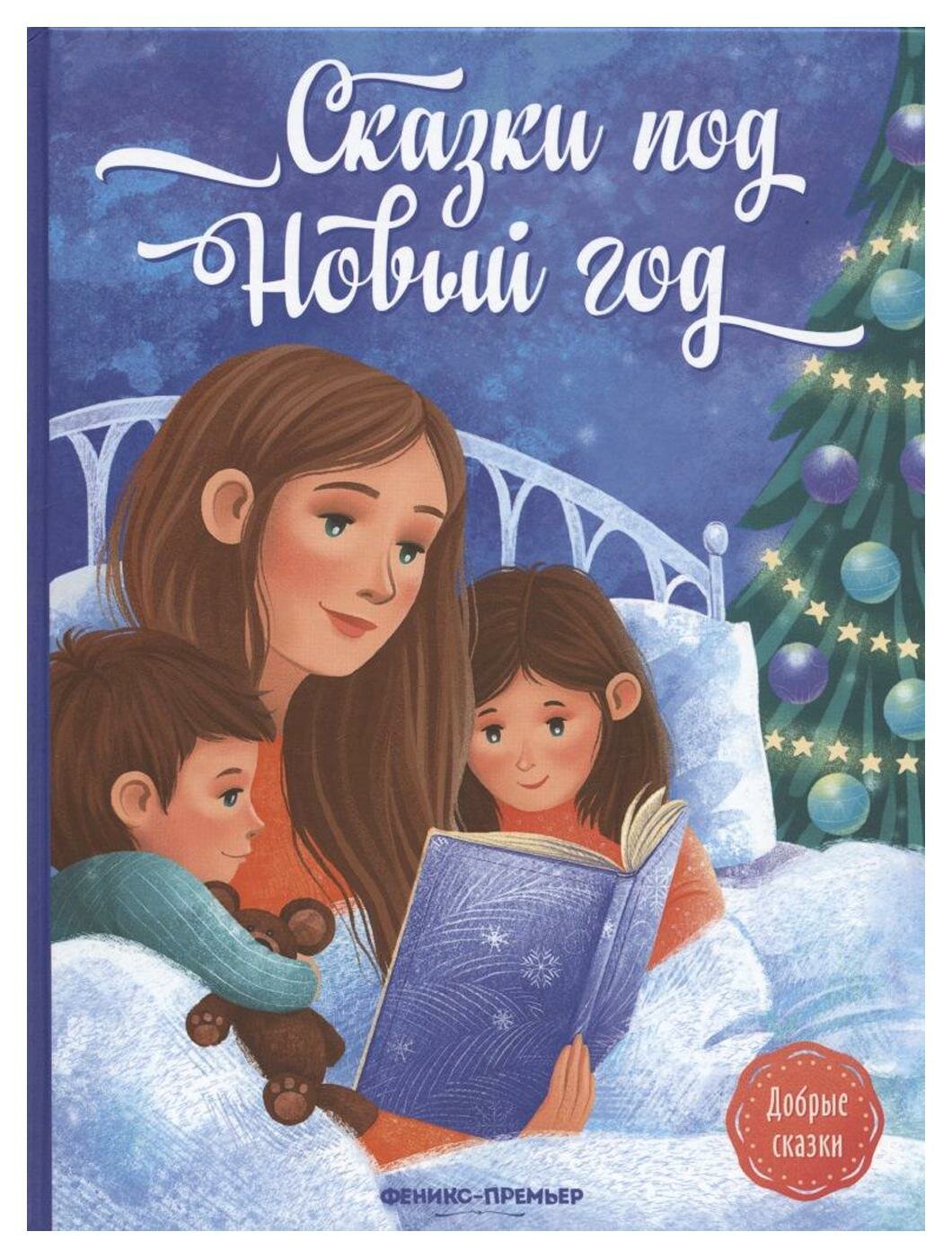 Сказки под Новый год. 2-е изд. Русинова Е. А, Январева А, Пикина А. Феникс