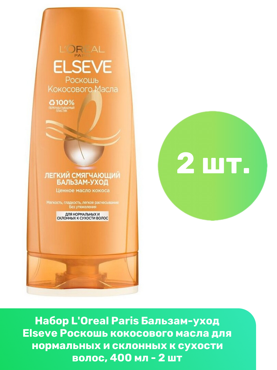 L'Oreal Paris Бальзам-уход Elseve Роскошь кокосового масла для нормальных и склонных к сухости волос, 400 мл - 2 шт