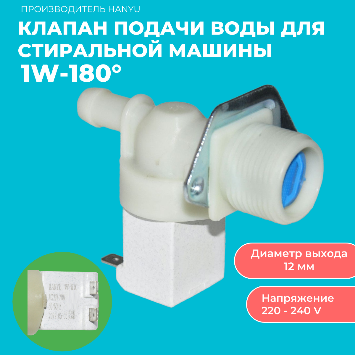 Клапан заливной для стиральной машины 1Wx180