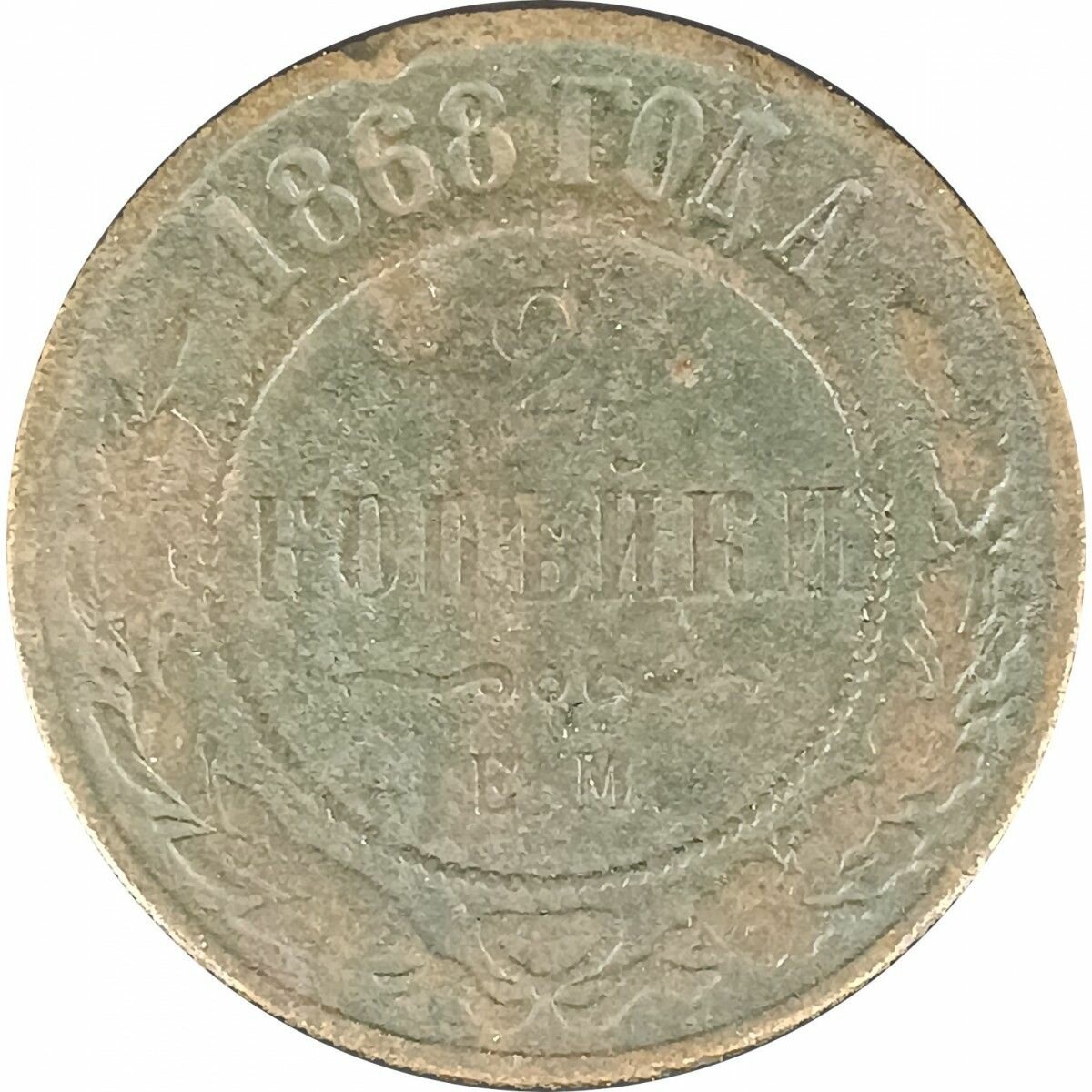 2 копейки 1868 ЕМ Николай 2 (№2) F