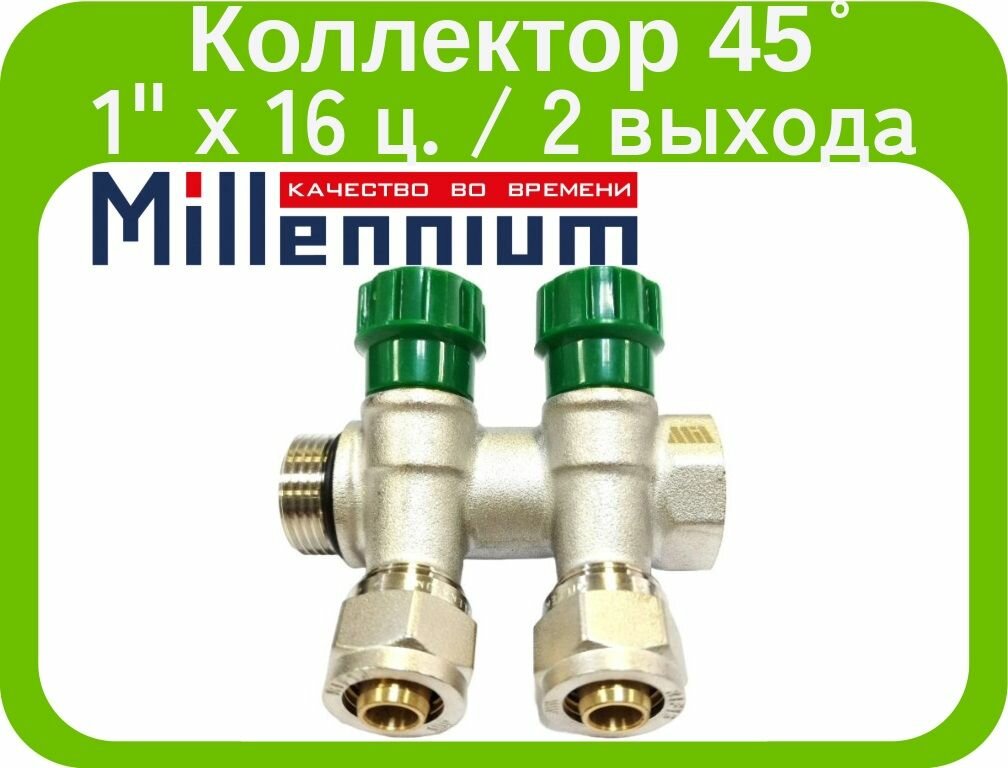 Коллектор распределительный 1" с цангами 16 мм. Millennium (2 выхода). С регулировочными вентилями