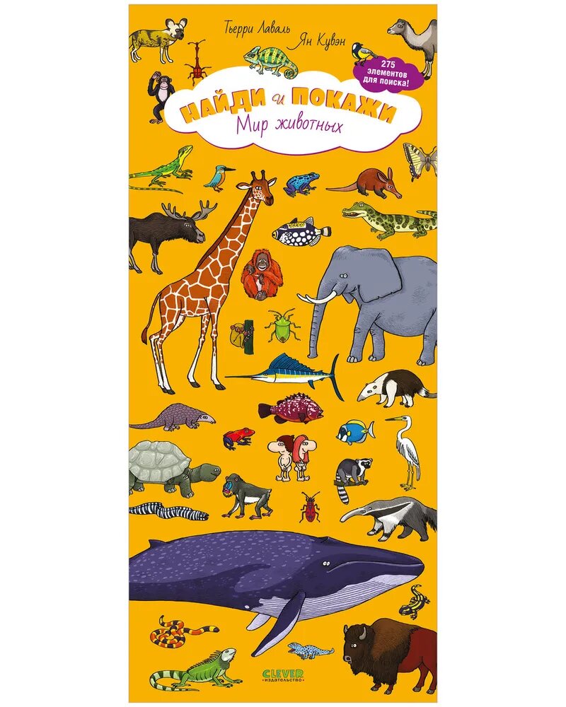 Найди и покажи. Мир животных. Виммельбух-раскладушка