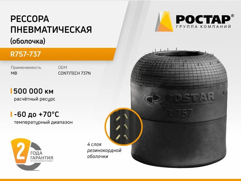 Рессора пневматическая (оболочка) R757-737 (737N)