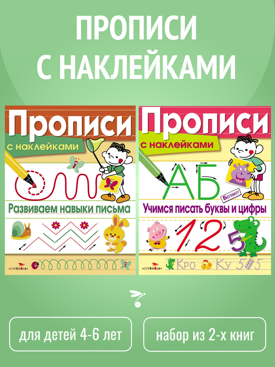 Прописи с наклейками (набор из 2 тетрадей )