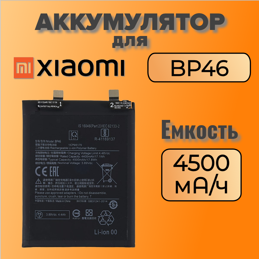 Аккумулятор (BP46) для Xiaomi 12 / 12X