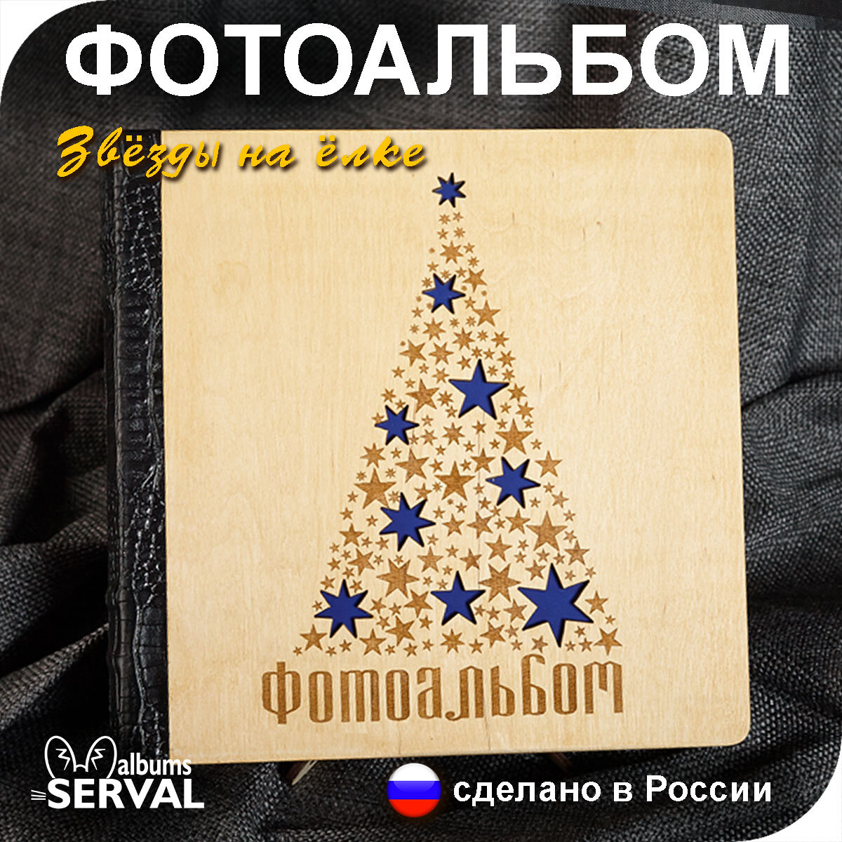Фотоальбом новогодний под фотографии 10х15 и 15х21 / "Звезды на ёлке"/ Альбом семейный с плотными страницами и деревянной обложкой в подарочной упаковке/ Альбом для фото любых форматов / 10х15 / 15х21 / 18х24