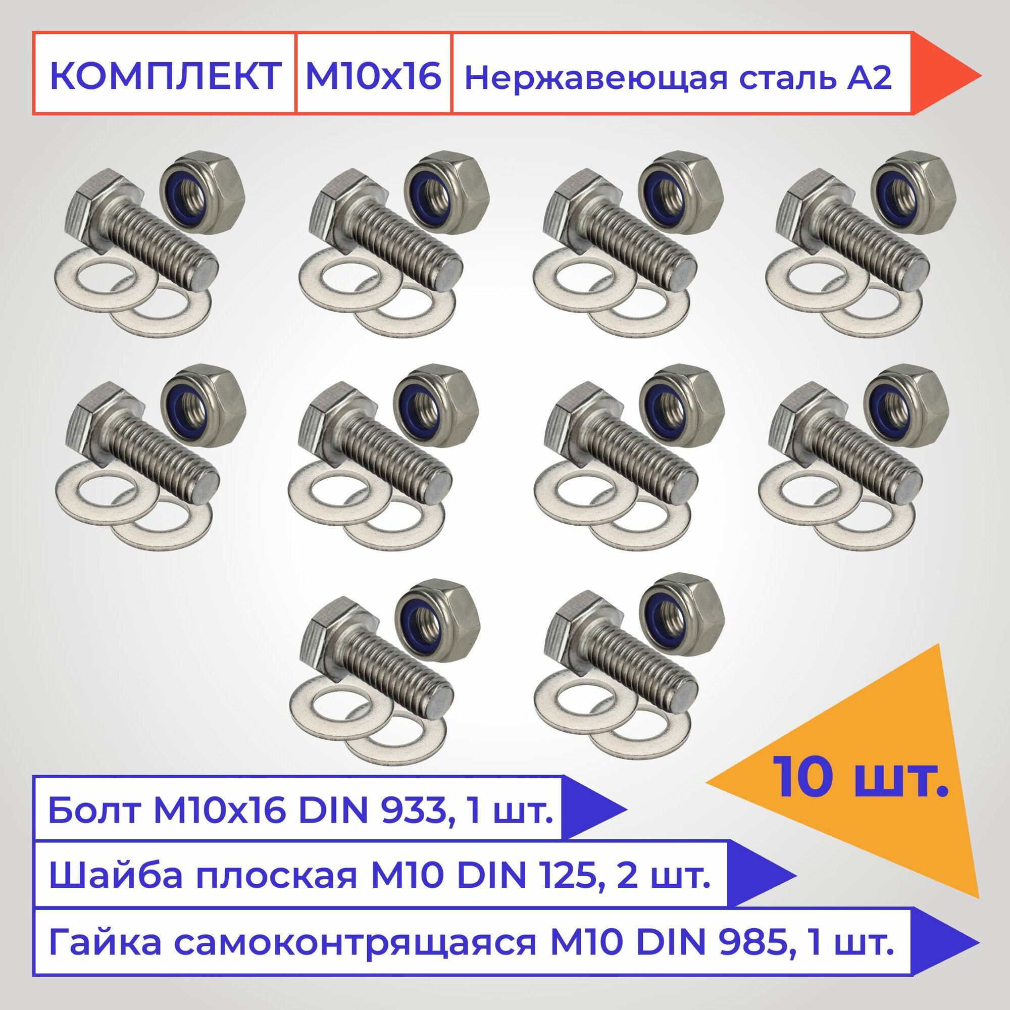 Болт М10х16мм с шестигранной головкой в наборе с гайкой самоконтр. и шайбой, нержавеющая сталь А2, 10 шт.