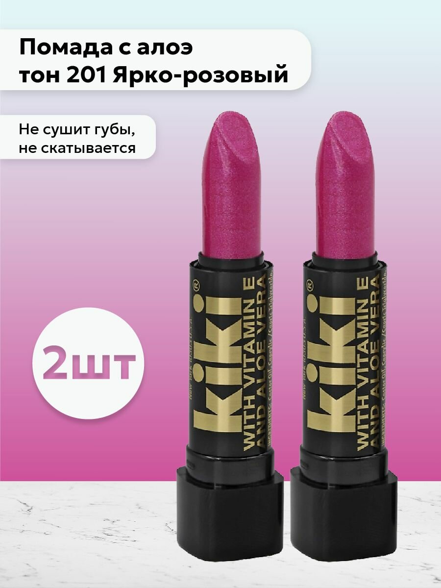 Кики / Kiki Classic - Набор 2 шт Помада тон 201 Ярко-розовый