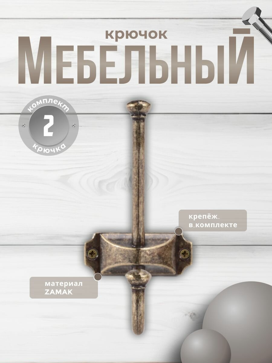 Крючок настенный для одежды BR217 BAB античная бронза, комплект 2 шт, крючки металлические для вешалки, держатели универсальные мебельные в прихожую, на стену для ключей, сумок, вещей