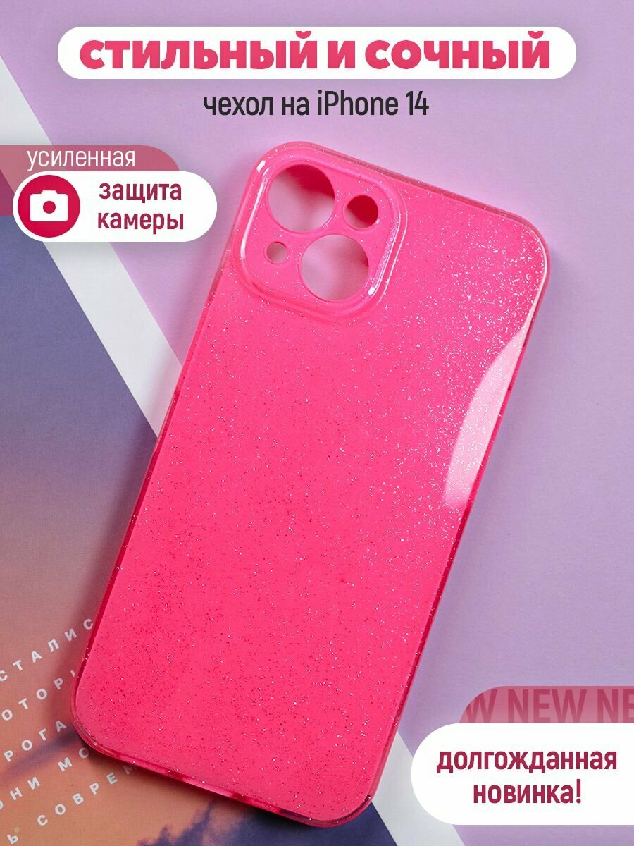 Чехол на iPhone 14 силиконовый блестящий бампер для Айфон 14 противоударный стильный с защитой камеры