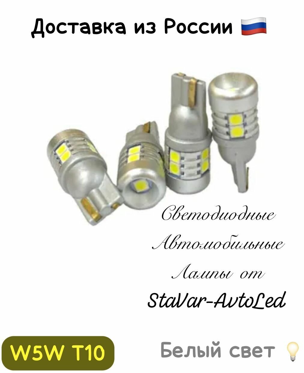 Светодиодная автомобильная лампа W5W T10 / 12V белый свет лампы в салон габариты подсветка номерного знака