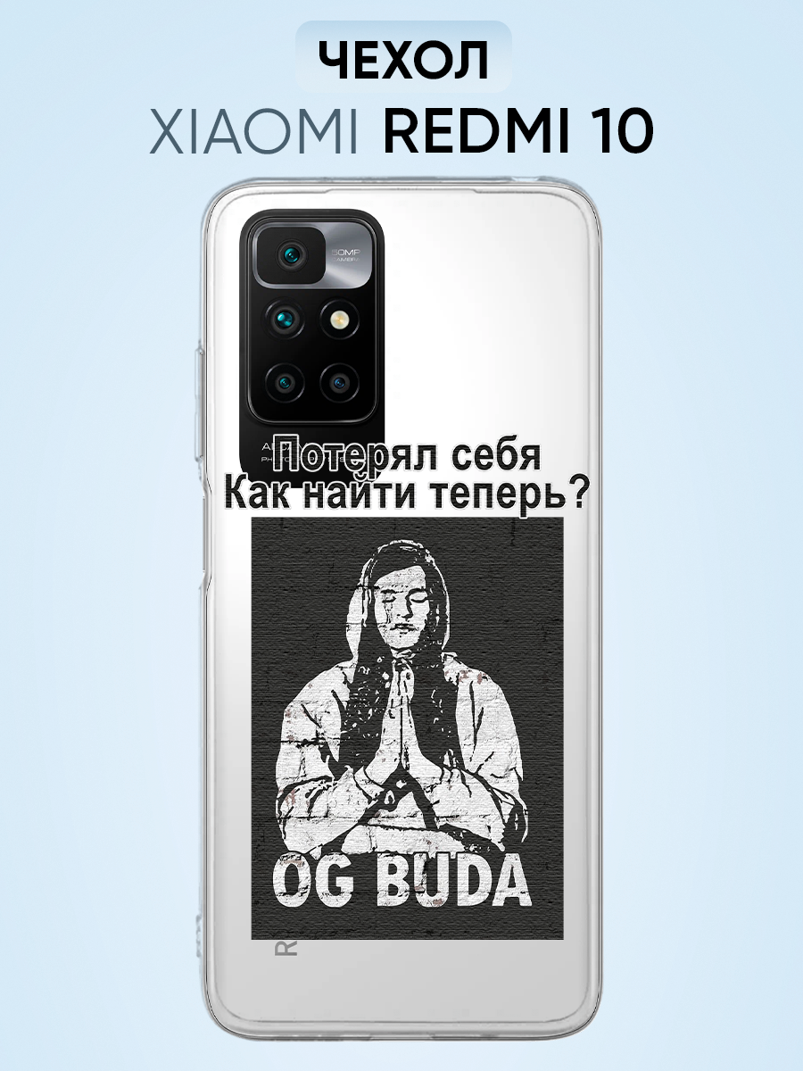 Чехол для Redmi 10, OG Buda Потерял себя как найти теперь