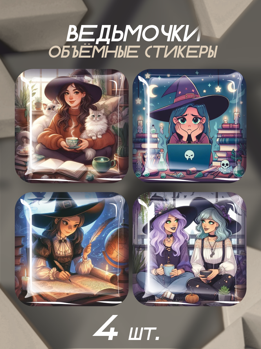 Наклейки на телефон 3D стикеры Ведьмочки