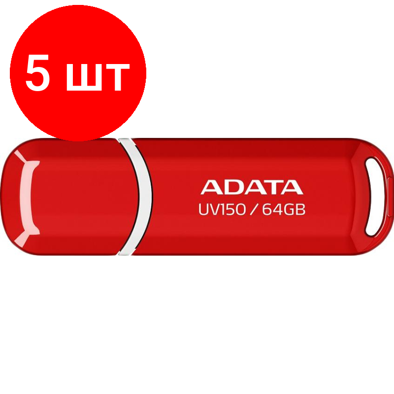 Комплект 5 штук, Флеш-память ADATA UV150, 64GB, AUV150-64G-RRD