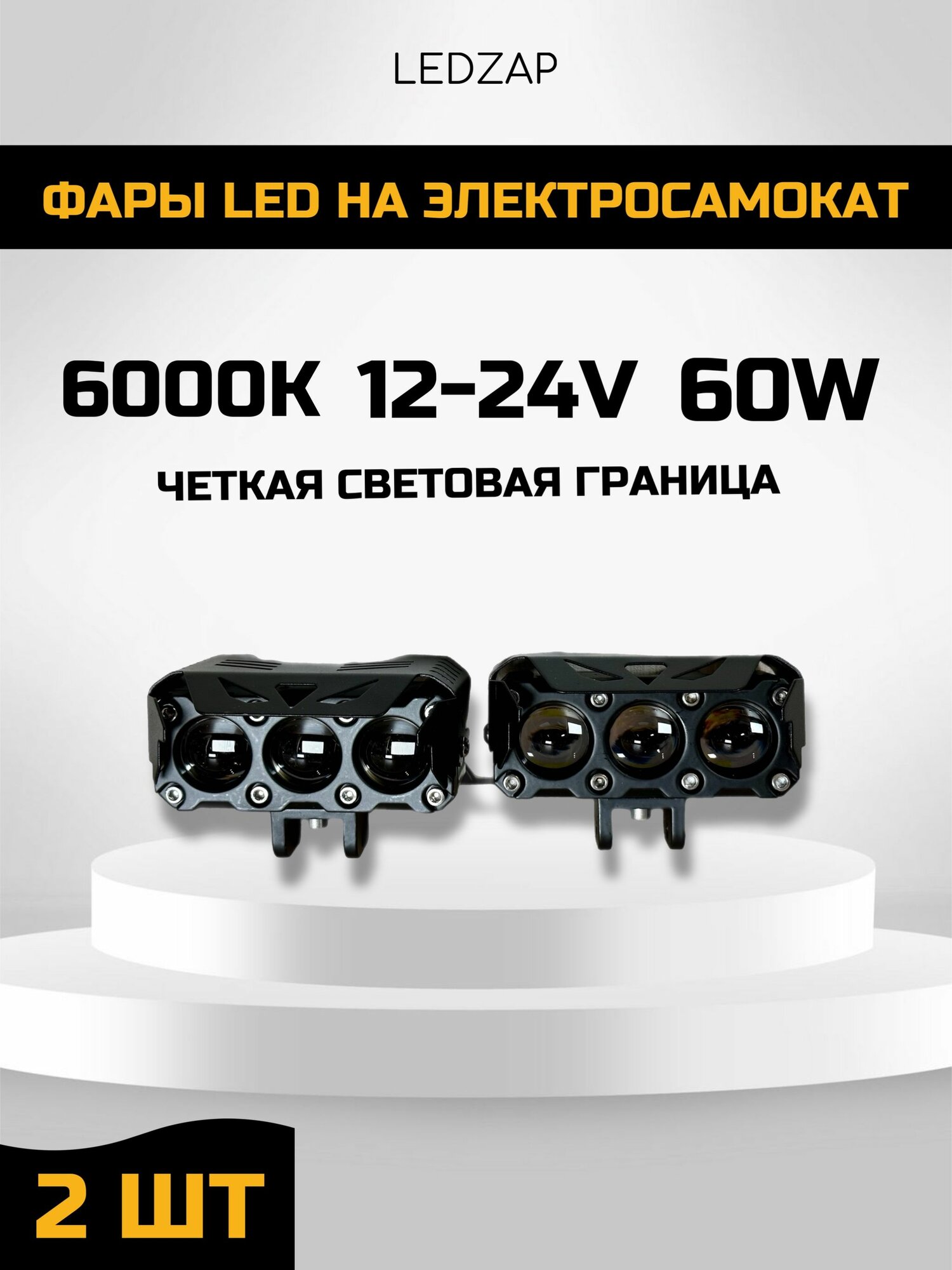 LED Фара на электросамокат