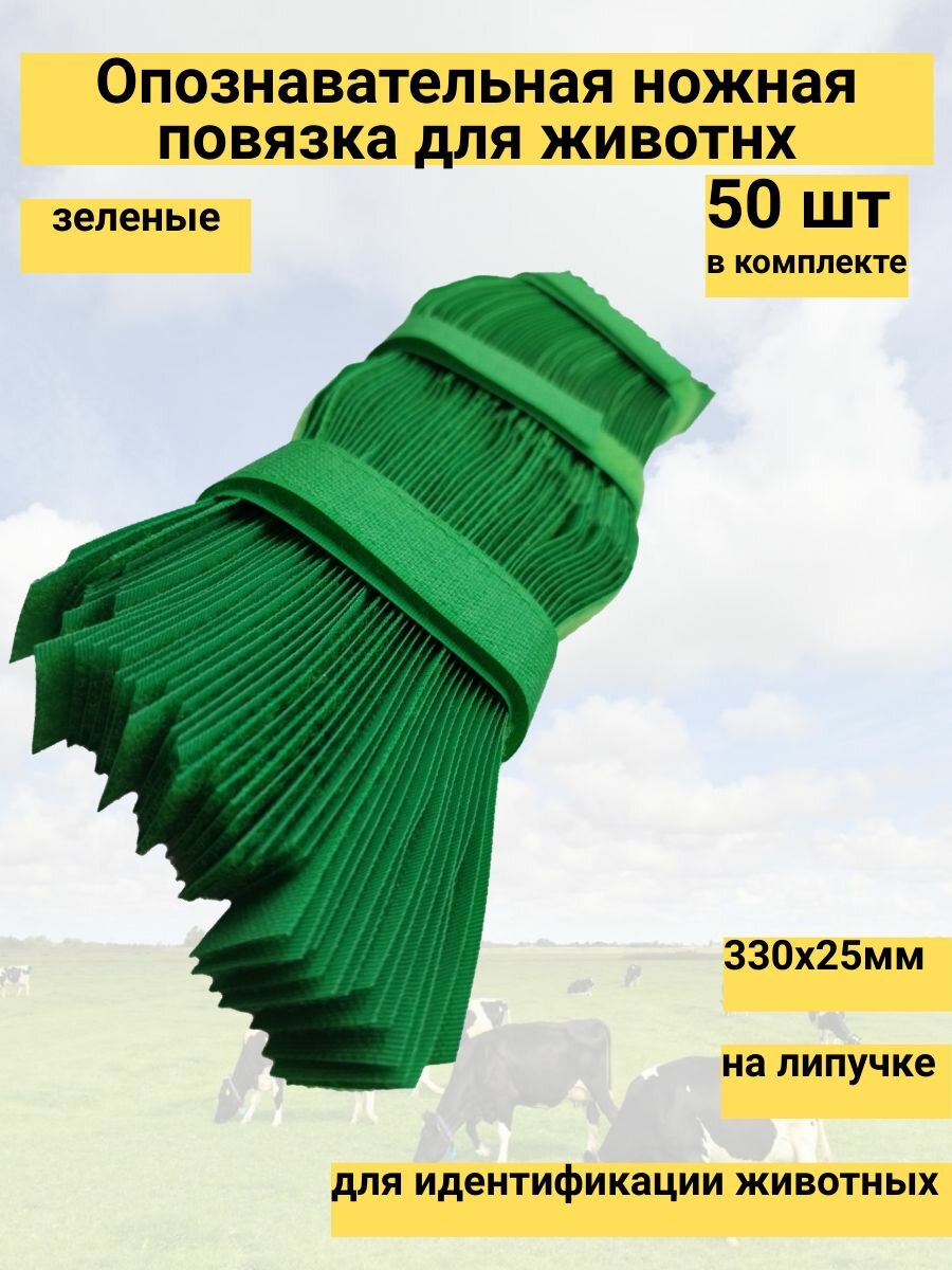Опознавательная ножная повязка на липучке зеленая для идентификации животных 330х25мм. (50 шт)