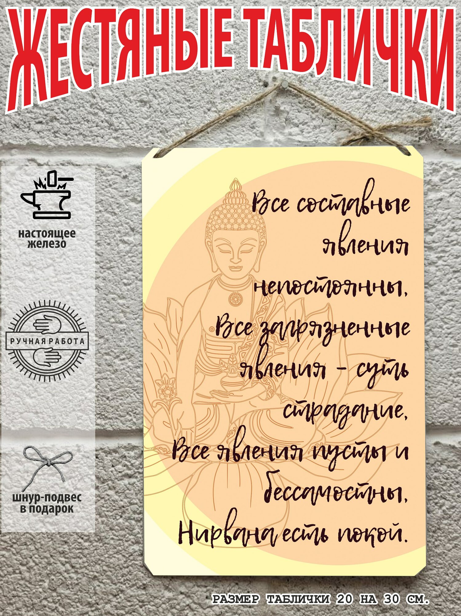 Все явления пусты и бессамостны, табличка буддизм правила, готовый подарок