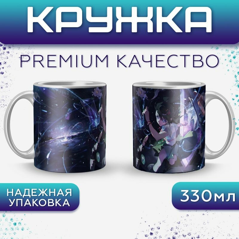 Кружка с аниме принтом Судзуме закрывает двери арт. CUP3421