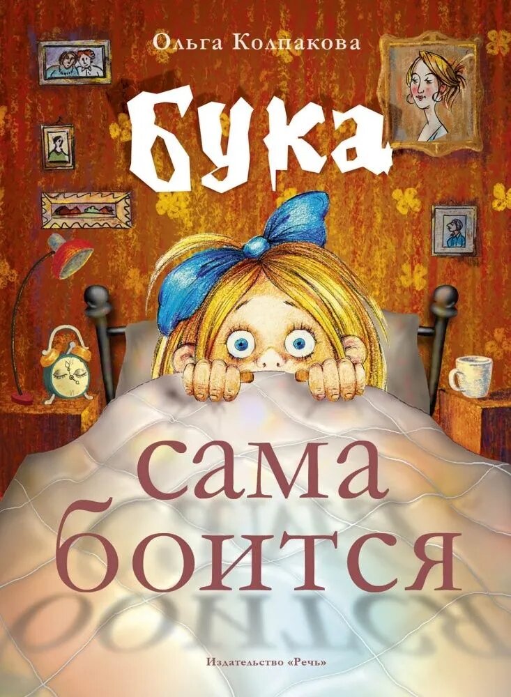 Ольга Колпакова. Бука сама боится