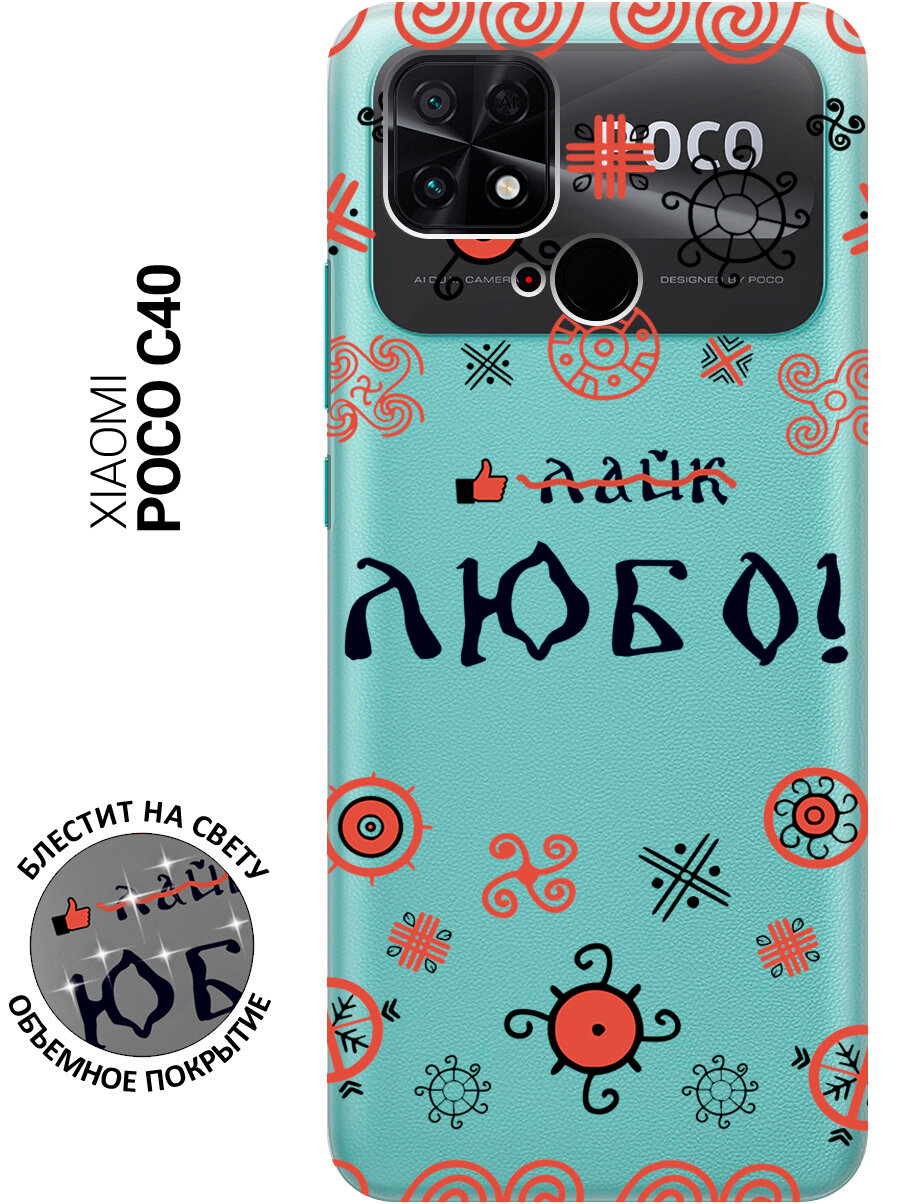Силиконовый чехол на Xiaomi Poco C40 / Сяоми Поко С40 с рисунком "Любо!" прозрачный
