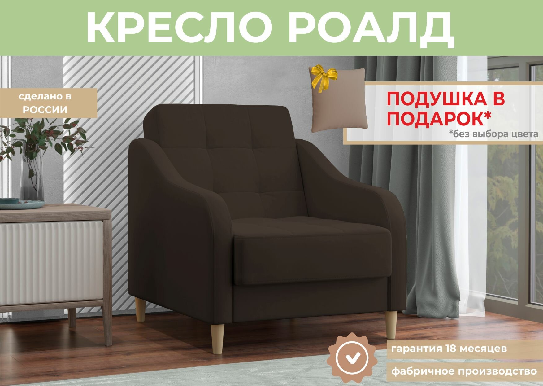 Кресло для отдыха, нераскладное Роалд, Легкомаркет, в цвете темно-коричневый (Велутто 24), блок независимых пружин