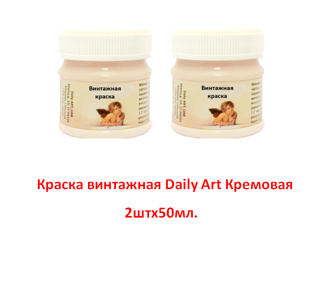 Краска винтажная Daily ART, Кремовый, 2х50 мл