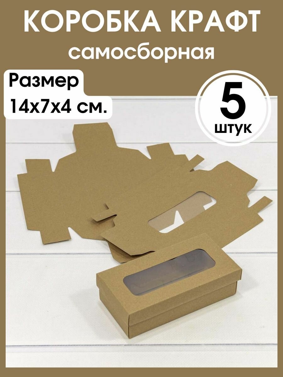 Коробка самосборная с окошком 5 штук