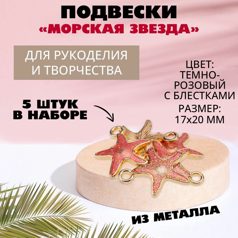 Подвеска металл золото "Морская звезда" 17 х 20 мм (темно-розовый с блёстками), 5 штук