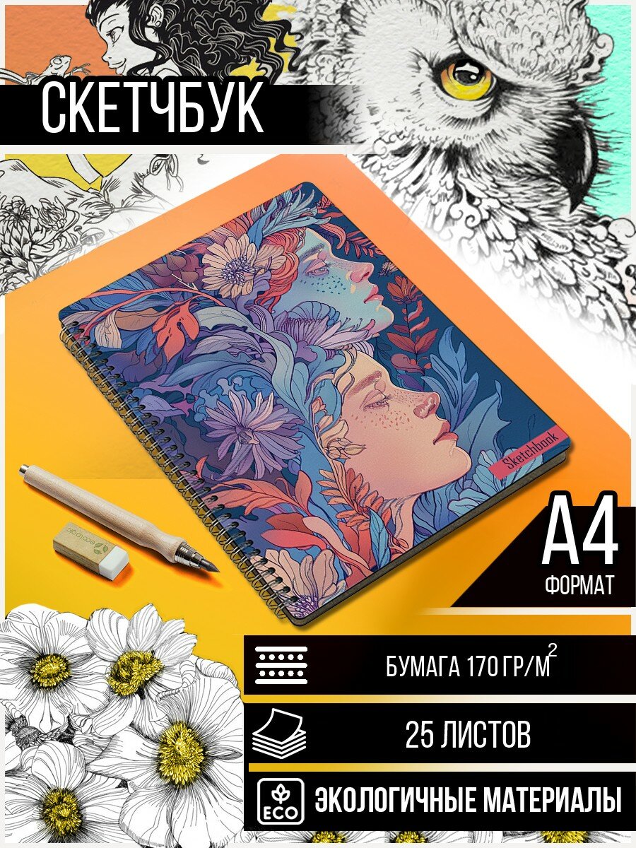 Скетчбук А4 25 листов 170гр/м2 Блокнот для рисования, эскизов с деревянной обложкой эстетика Эльфы (модерн, растительный узор, цветы) - 2630