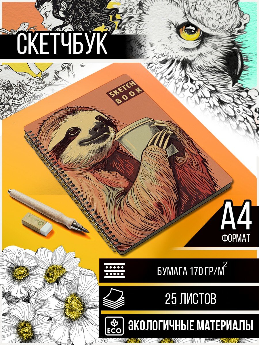 Скетчбук А4 25 листов 170гр/м2 Блокнот для рисования, эскизов с деревянной обложкой Ленивец пьет кофе (кавай, милота, животные) - 660