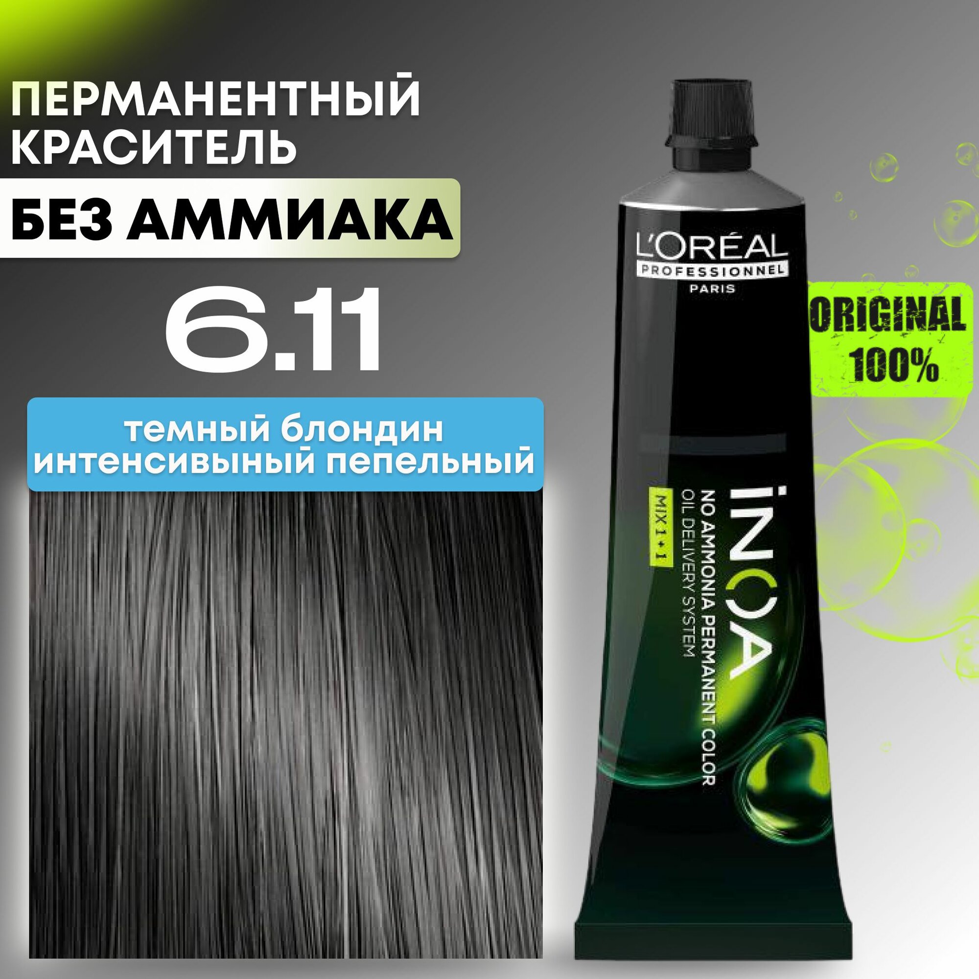 Краска для волос INOA ODS2, 6.11 темный блондин интенсивный пепельный