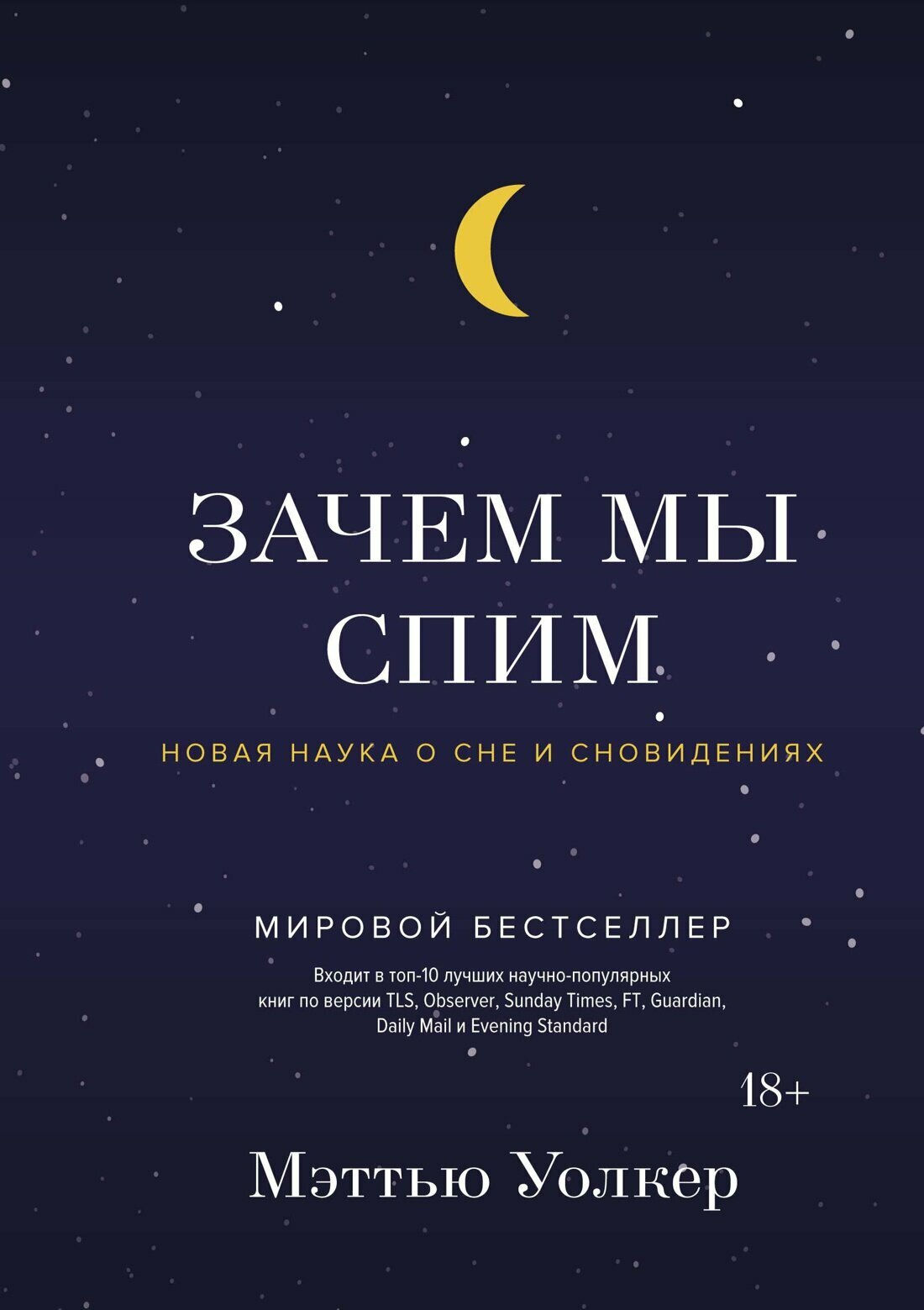 Зачем мы спим. Новая наука о сне и сновидениях / Уолкер М.