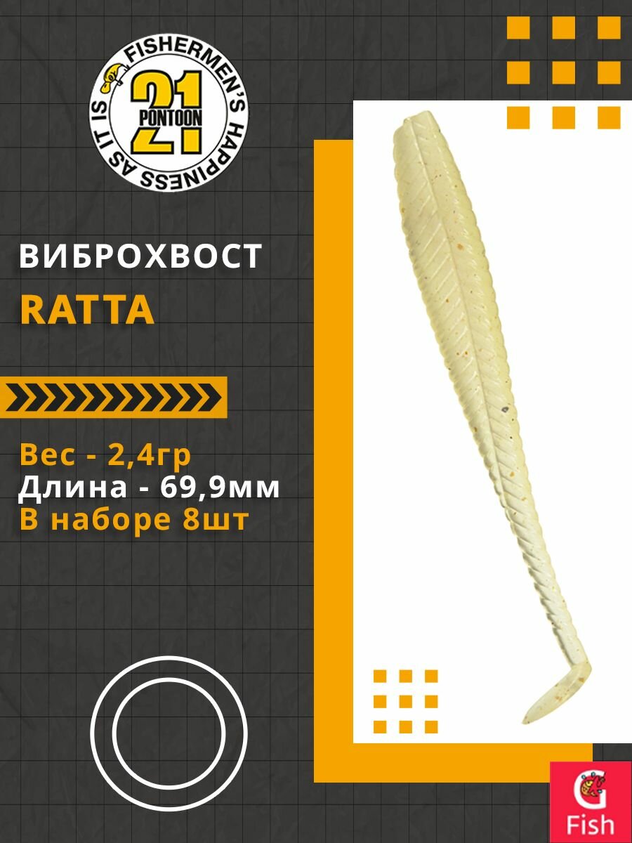 Виброхвост Pontoon21 Homunculures Ratta, 2.75', длина 69,9мм, вес 2,4гр, цвет 119, в упаковке 8шт