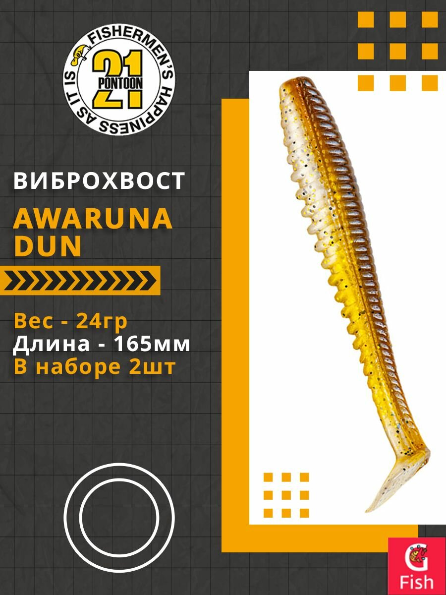 Виброхвост Pontoon21 Homunculures Awaruna Dun, 6.5', длина 165мм, вес 24гр, цвет 3312, в упаковке 2шт