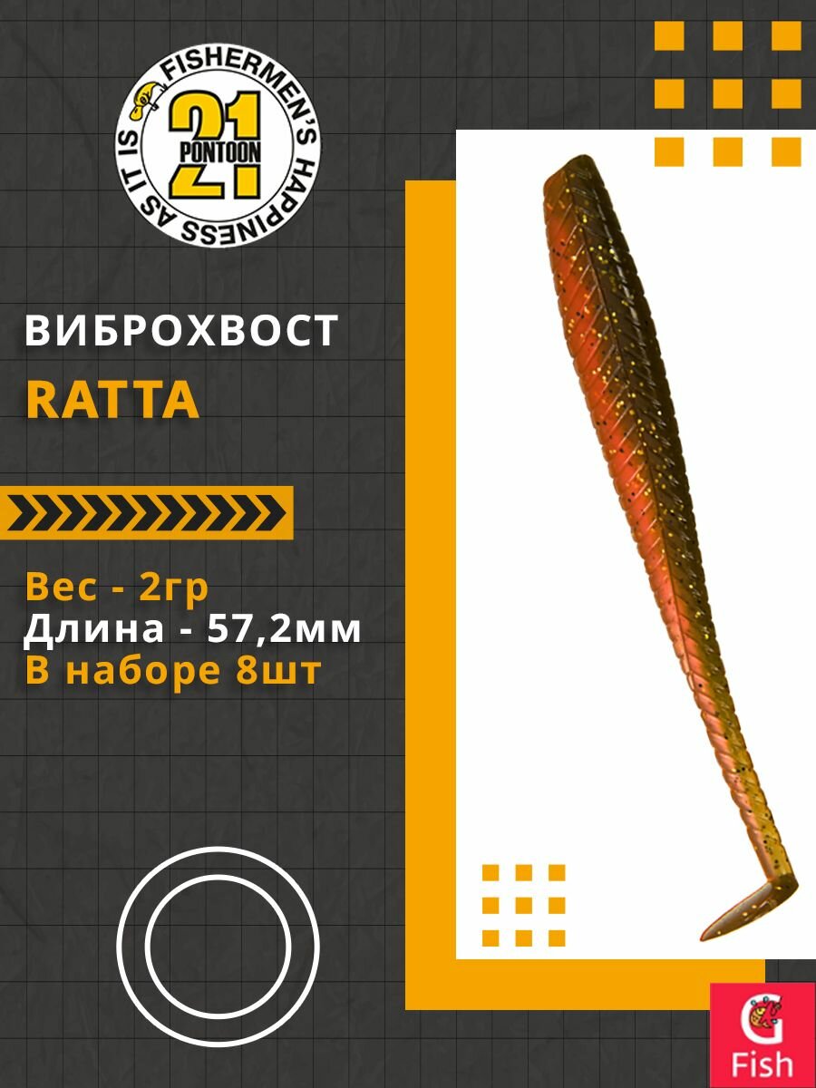 Виброхвост Pontoon21 Homunculures Ratta, 2.25', длина 57,2мм, вес 2гр, цвет 404, в упаковке 8шт