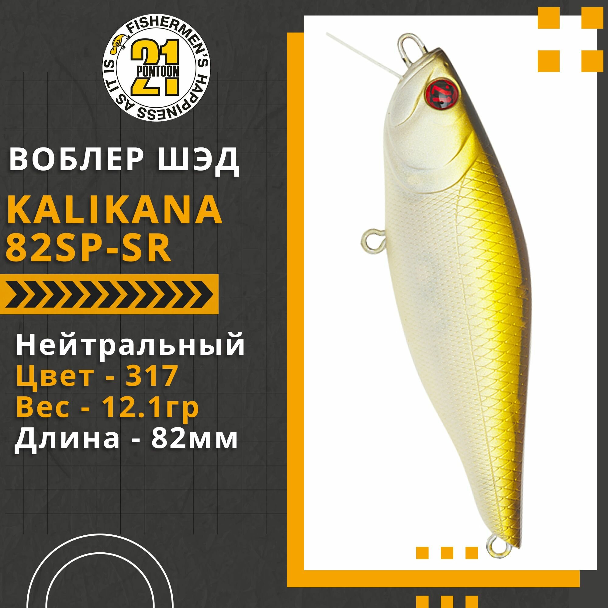 Воблер для рыбалки Pontoon21 Kalikana 82SP-SR, 82мм, 12.1 гр, 0.3-0.5 м, цвет 317