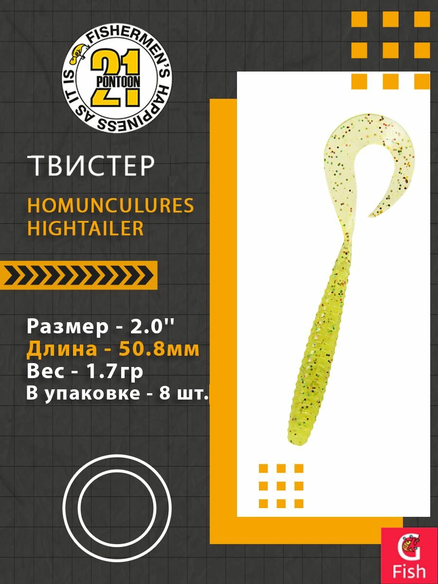 Твистер Pontoon21 Homunculures Hightailer 2.0', длина 50.8мм, вес 1.7гр, цвет 102, в упаковке 8шт