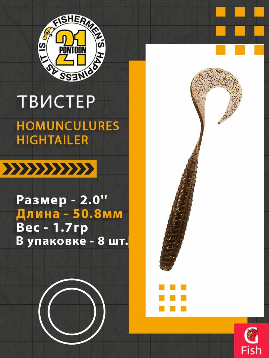 Твистер Pontoon21 Homunculures Hightailer 2.0', длина 50.8мм, вес 1.7гр, цвет 115, в упаковке 8шт