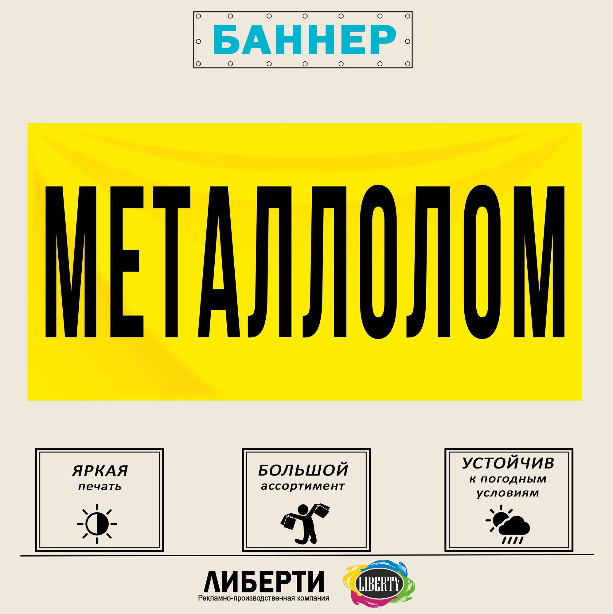 Баннер "металлолом" желтый 1000х500 мм / с люверсами