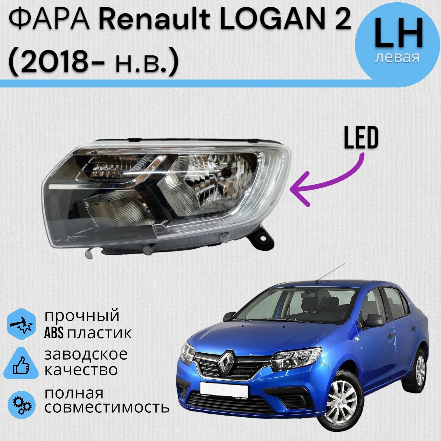 Блок Фара Передняя Renault LOGAN Рено Логан 2 (2018- н. в.) Левая