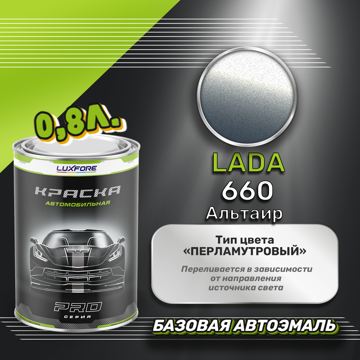 Luxfore краска базовая эмаль LADA 660 Альтаир 800 мл